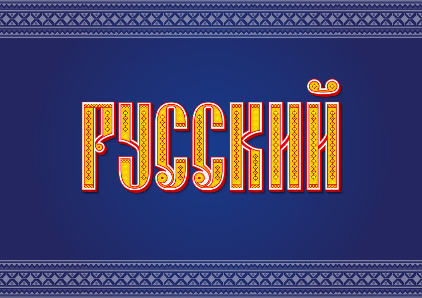 Cómo crear un efecto de texto ruso en Adobe Illustrator | Envato Tuts+